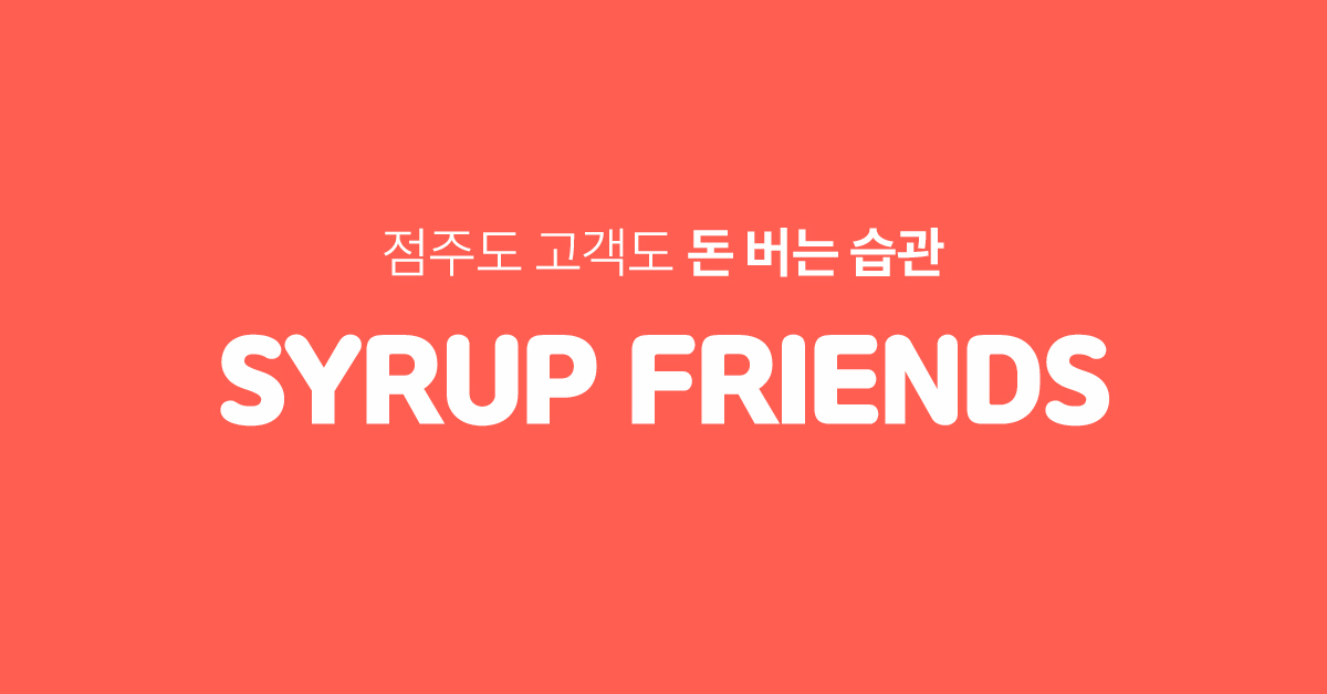 시럽프렌즈